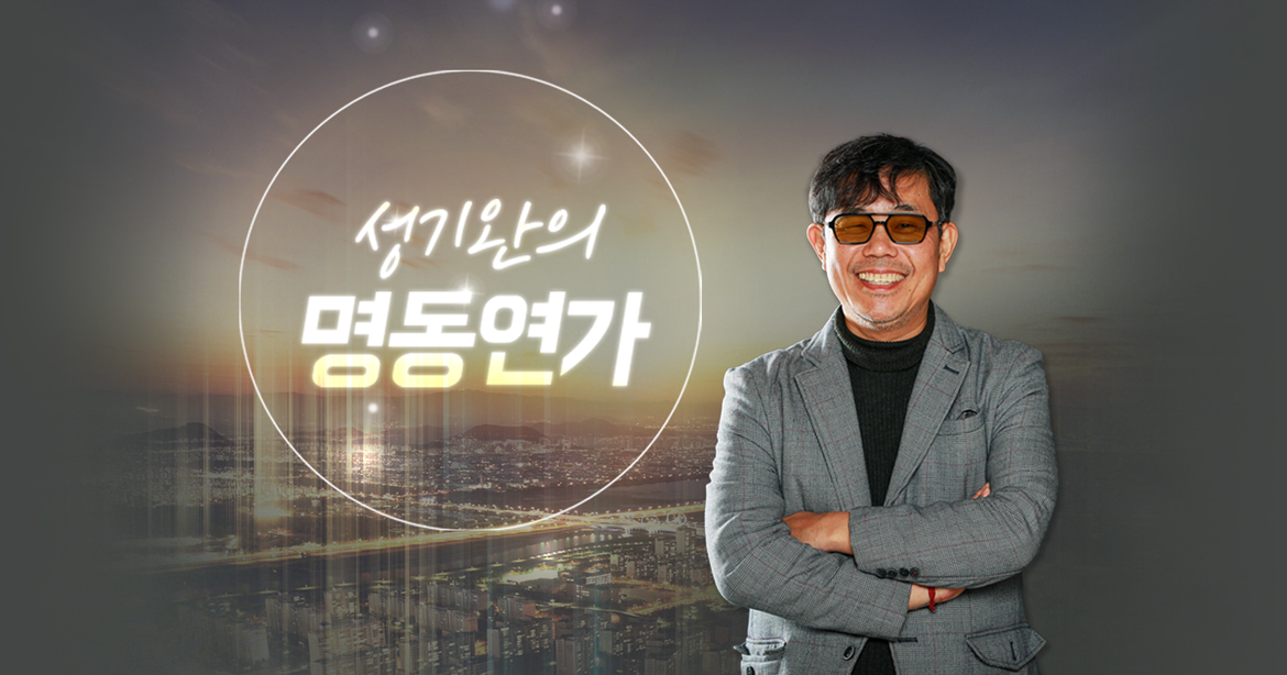 성기완의 명동연가 : CPBC 플러스