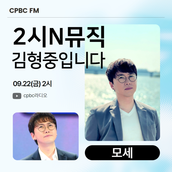 2시N뮤직 김형중입니다 : 선곡표 : (금) 9월 22일 가수 모세(춘길) 님과 함께 : CPBC 플러스