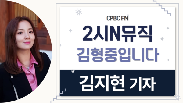 2시N뮤직 김빛나입니다 : 선곡표 : (금) 11월 3일 연예부 김지현 기자님과 함께 : CPBC 플러스
