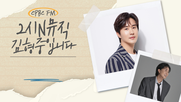 2시N뮤직 김형중입니다 : 선곡표 : 목 1월 4일 가수 신유 님과 함께 : CPBC 플러스