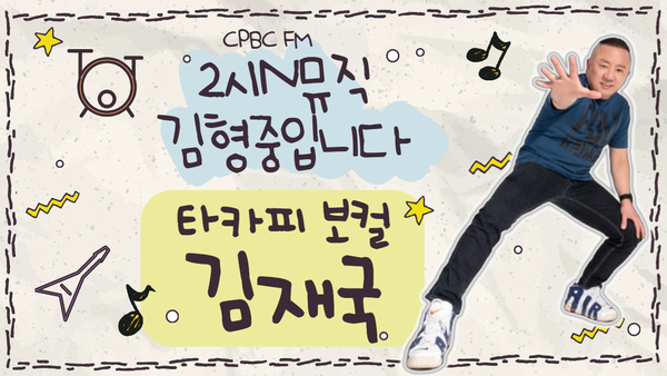 2시N뮤직 김형중입니다 : 선곡표 : 수 1월 10일 펑크락 밴드 타카피 김재국님과 함께 : CPBC 플러스