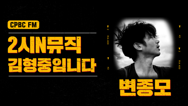 2시N뮤직 김형중입니다 : 선곡표 : 금 1월 12일 여행작가 변종모 님과 함께 : CPBC 플러스