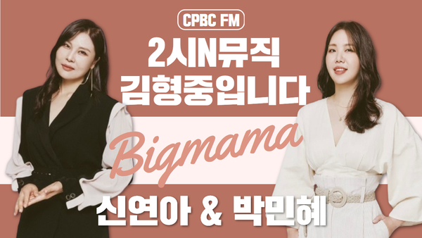 2시N뮤직 김빛나입니다 : 선곡표 : 화 1월 16일 빅마마 신연아, 박민혜 님과 함께 : CPBC 플러스