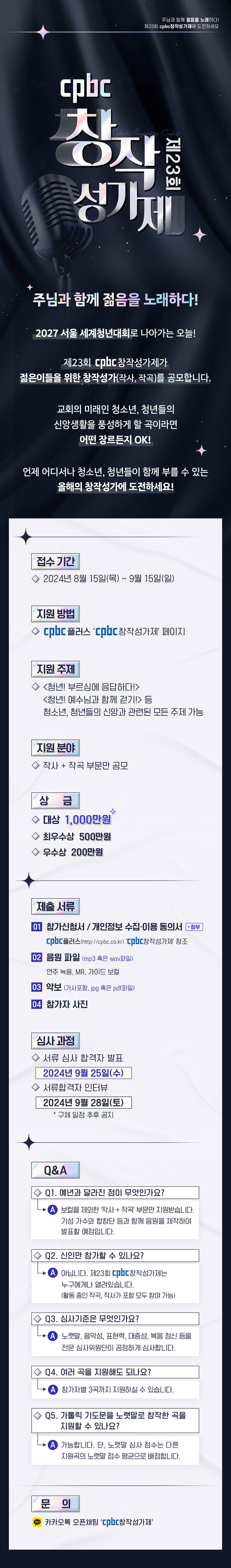 cpbc 창작성가제 : 알립니다 : 제23회 cpbc창작성가제 창작 성가 공모 안내 : CPBC 플러스