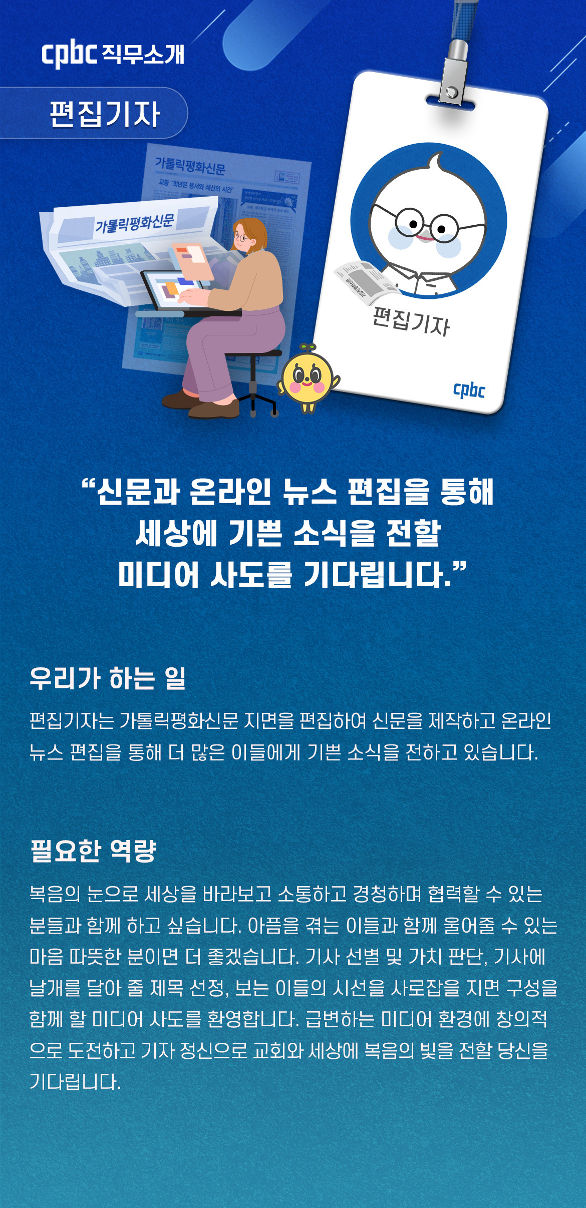 가톨릭평화방송·평화신문 채용 : 편집기자 : CPBC 플러스