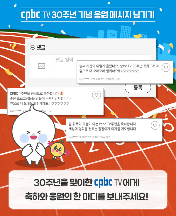 cpbcTV 30주년 기념 이벤트 : 응원 메시지 남기기 : CPBC TV 30주년 기념 응원 메시지 남기기 : CPBC 플러스