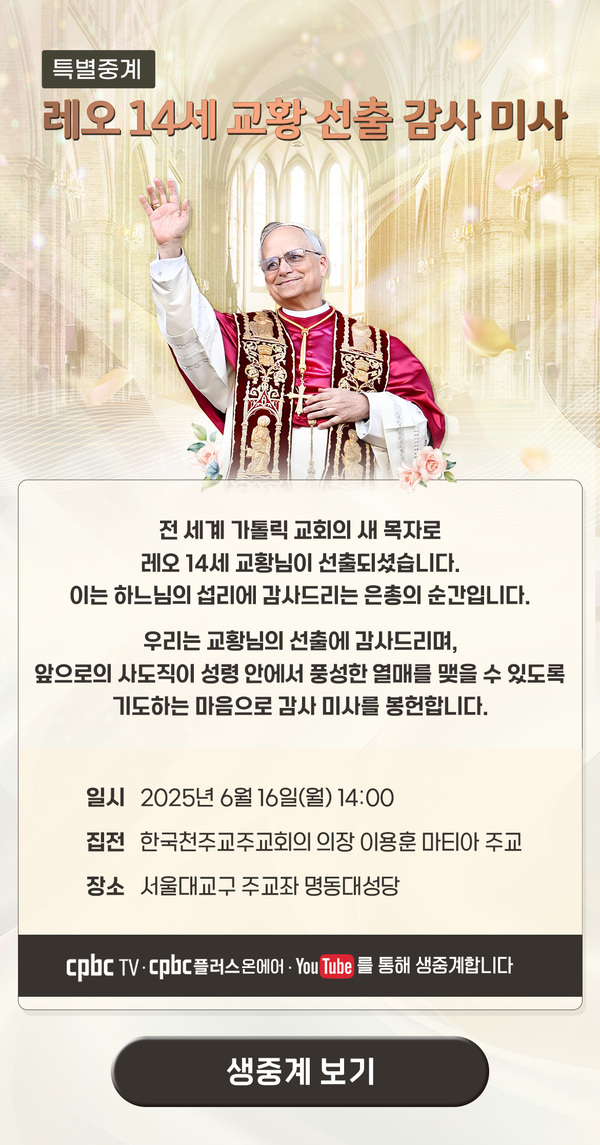 cpbc 알림 : 공지사항 : 레오 14세 교황 선출 감사 미사 중계 안내 : CPBC 플러스