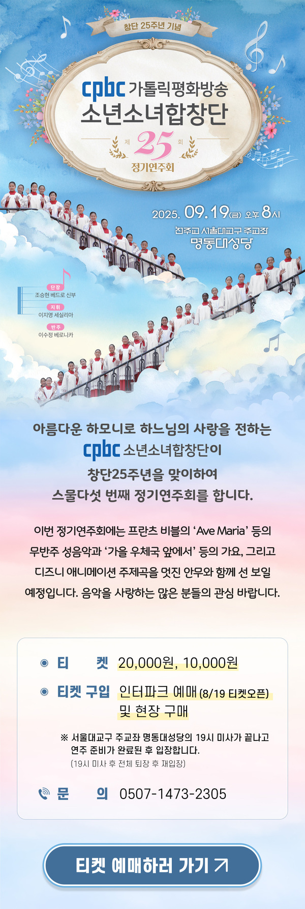 cpbc 알림 : 공지사항 : cpbc가톨릭평화방송 소년소녀합창단 제25회 정기연주회 안내 : CPBC 플러스
