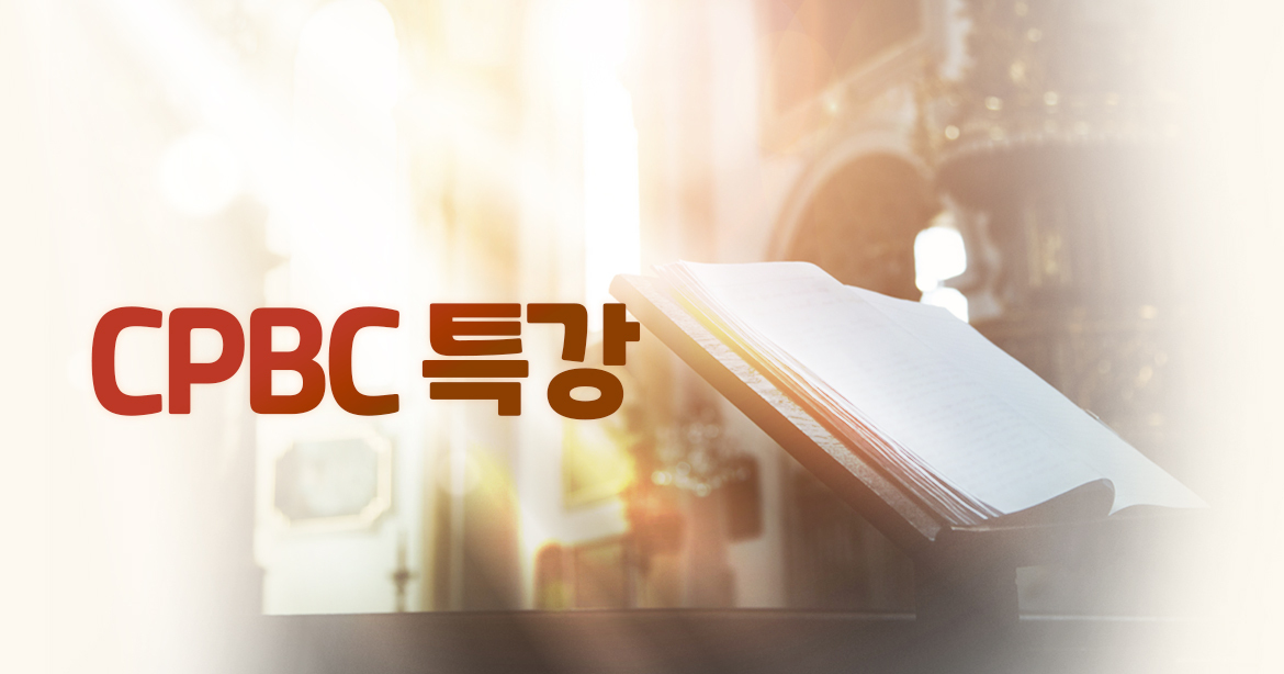 cpbc특강 : CPBC 플러스