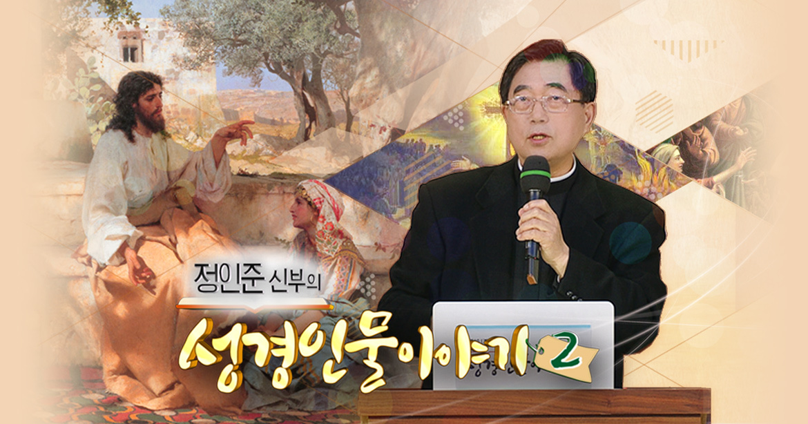 정인준 신부의 성경인물 이야기 2 : CPBC 플러스