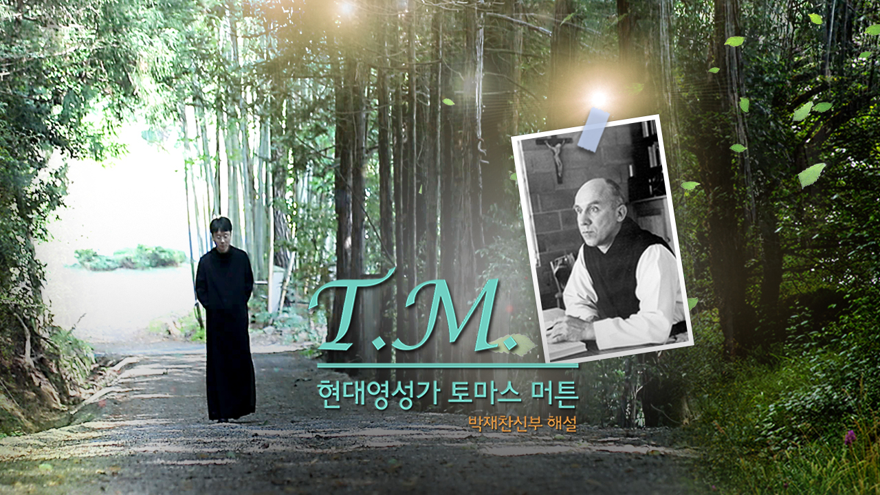 현대 영성가 토마스 머튼 : 프로그램 소개 : CPBC 플러스
