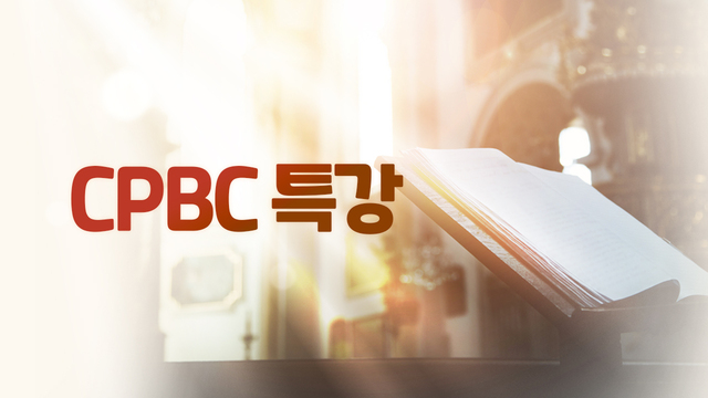 cpbc특강 : CPBC 플러스