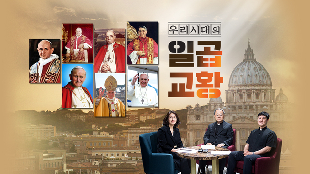 우리시대의 일곱교황 : CPBC 플러스