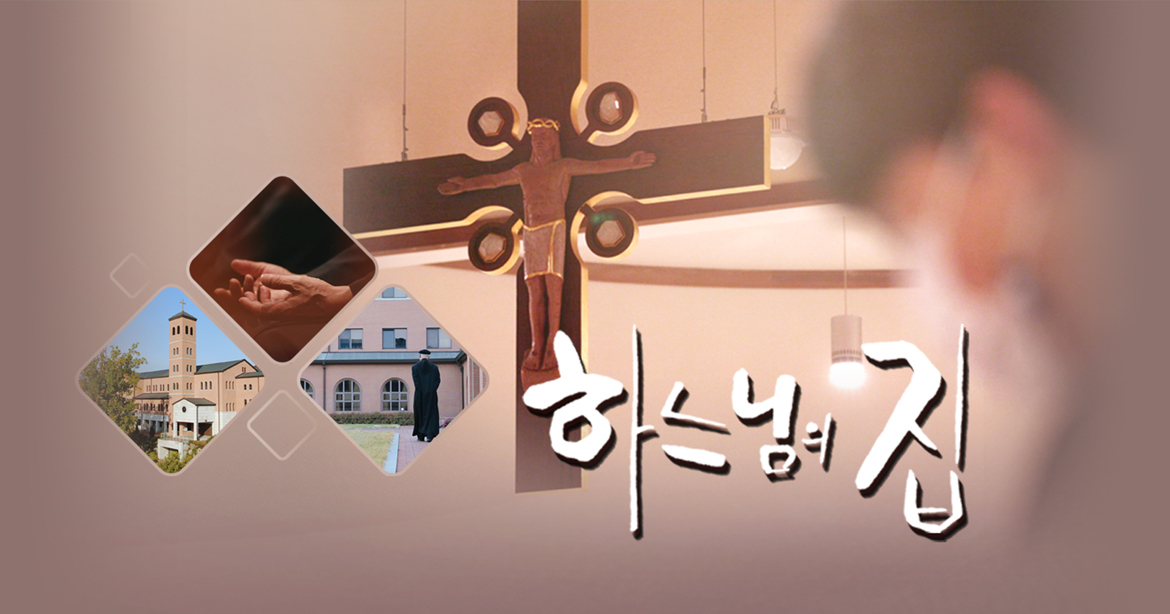 하느님의 집 : CPBC 플러스