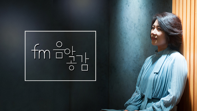 FM 음악공감 : 선곡표 : CPBC 플러스