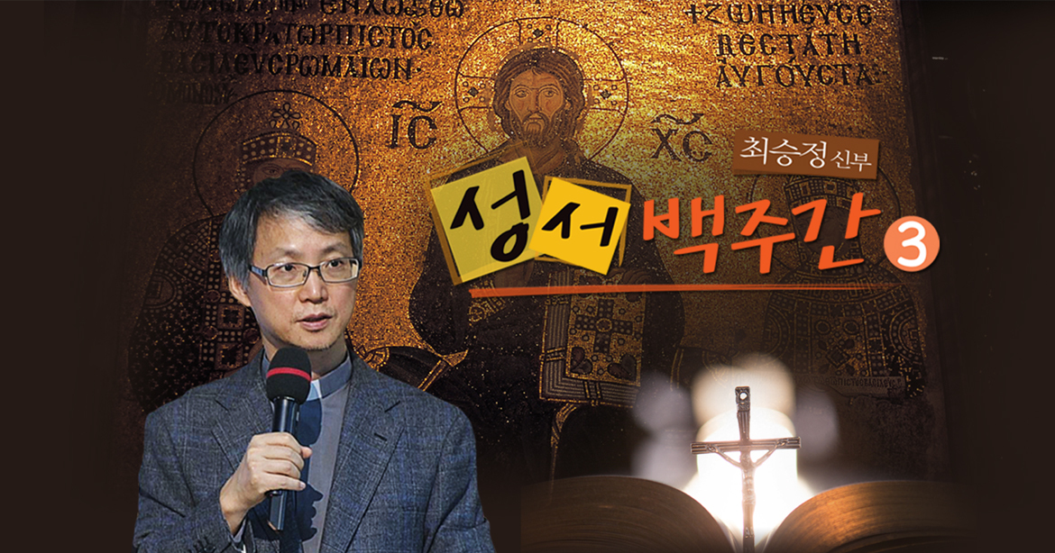 최승정 신부의 성서 백주간 3 : CPBC 플러스