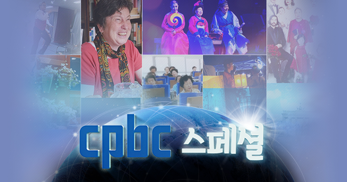 cpbc 스페셜 : CPBC 플러스