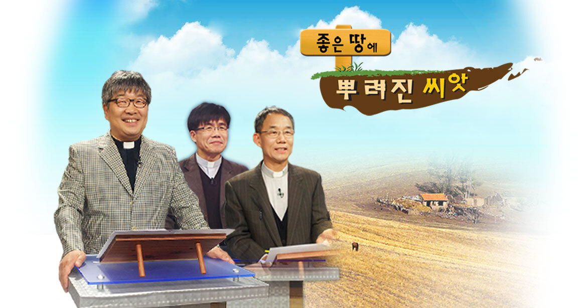 좋은 땅에 뿌려진 씨앗 : CPBC 플러스