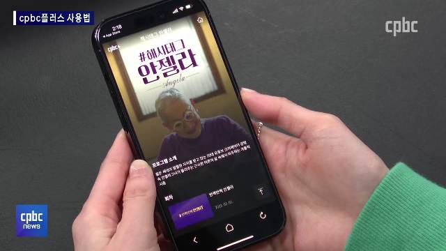 cpbc News : 슬기로운 신앙생활 OTT, cpbc플러스 사용법