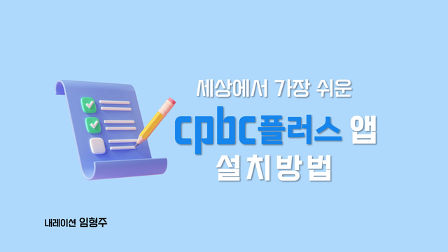 SPOT : cpbc플러스 앱 설치 안내영상 : CPBC 플러스