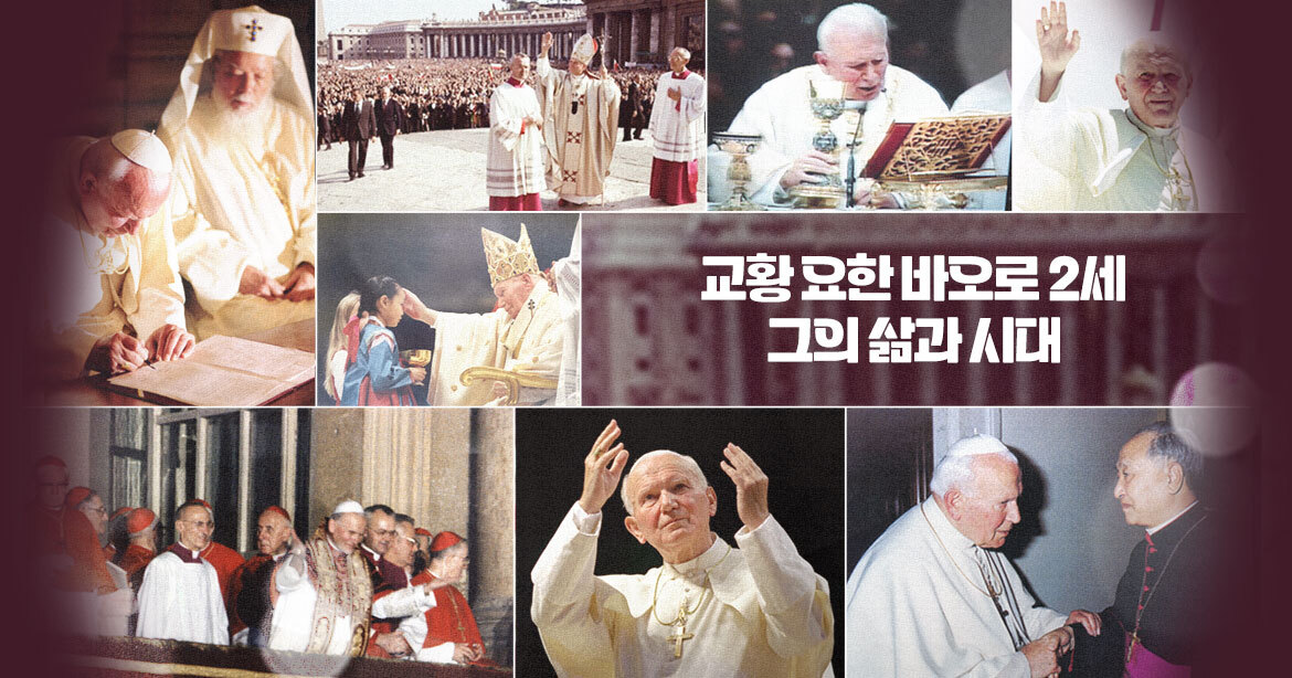 교황 요한 바오로 2세, 그의 삶과 시대 : CPBC 플러스