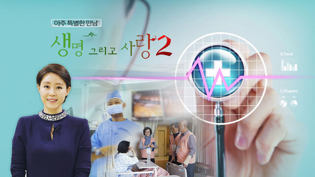 아주 특별한 만남 생명&사랑 2 : CPBC 플러스