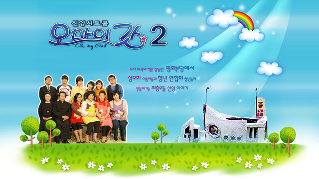 신앙 시트콤 '오 마이 갓' 2 : CPBC 플러스