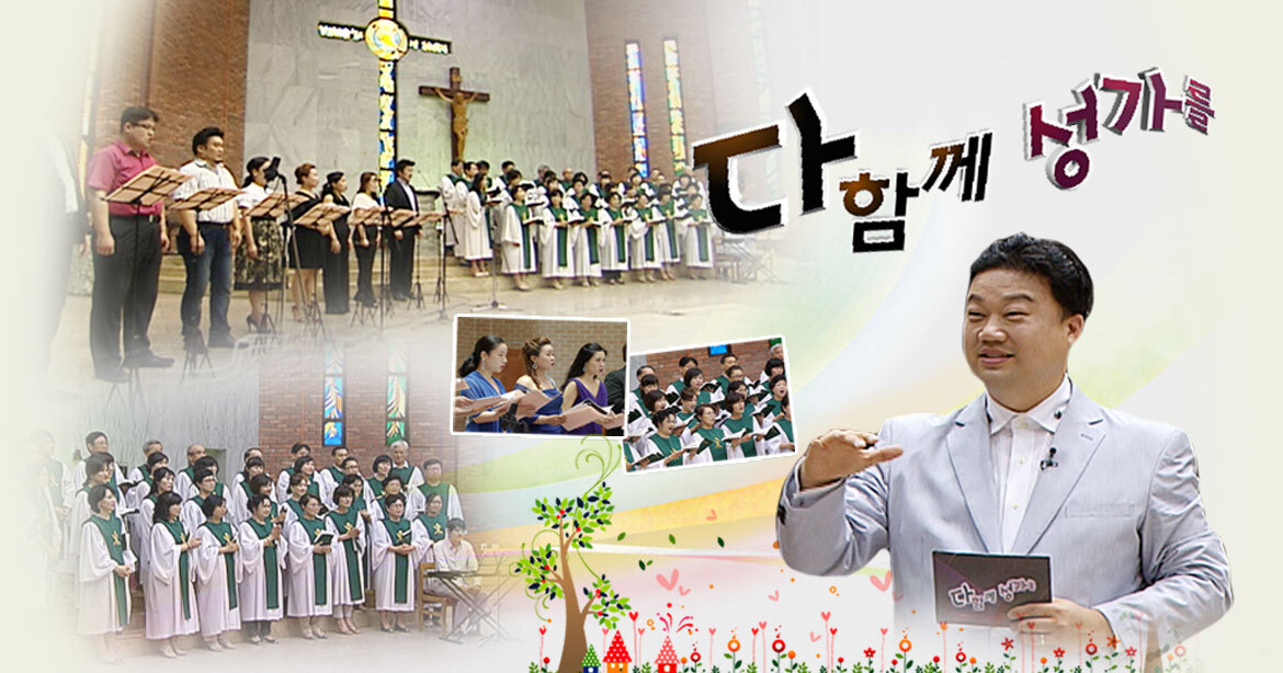 다함께 성가를 2 : CPBC 플러스