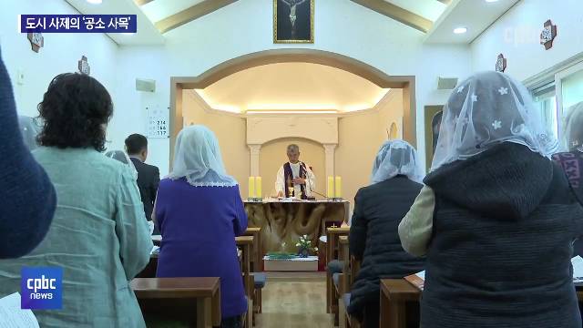 cpbc News : "신부님이 오셔서 좋아유"…60년 만에 사제와 부활 맞는 올산공소