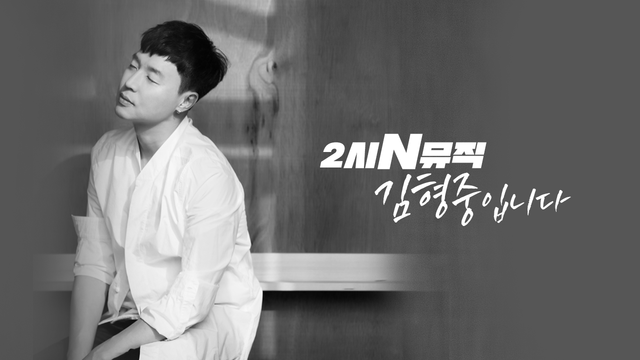 2시N뮤직 김형중입니다 : CPBC 플러스