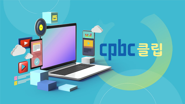 cpbc 클립 : CPBC 플러스