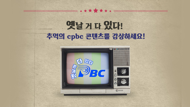 옛다 - 추억의 cpbc프로그램 : CPBC 플러스