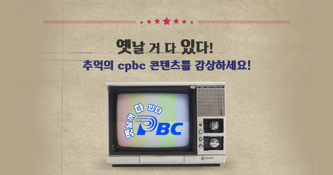 옛다 - 추억의 cpbc프로그램 : CPBC 플러스