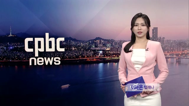 cpbc news : [다시보기] cpbc news 13619회 : CPBC 플러스