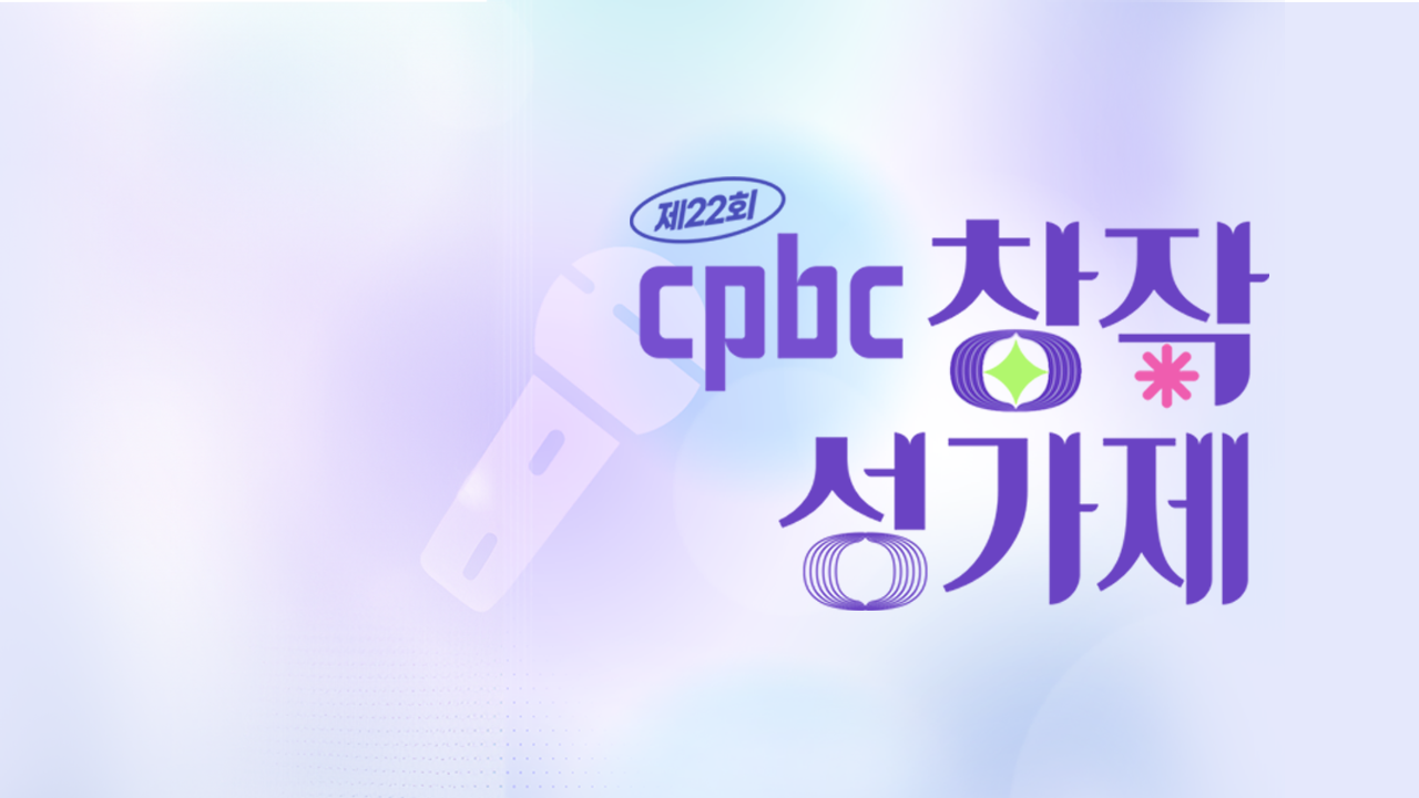 cpbc 창작성가제 : 창작성가제 소개 : CPBC 플러스