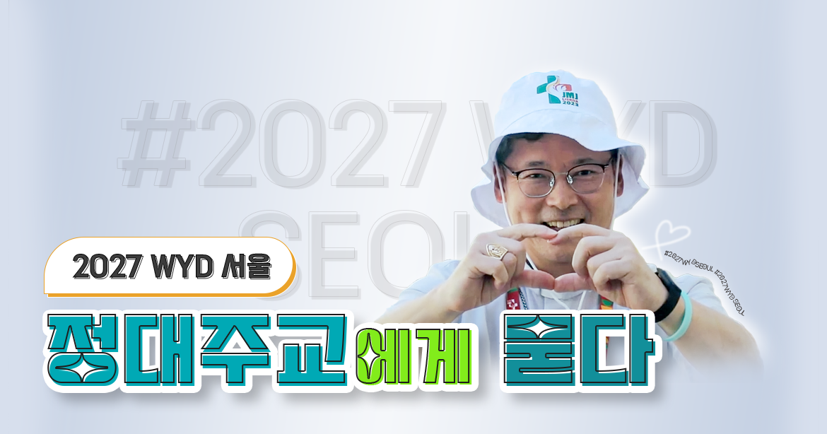 2027 WYD 서울 정대주교에게 묻다 : CPBC 플러스