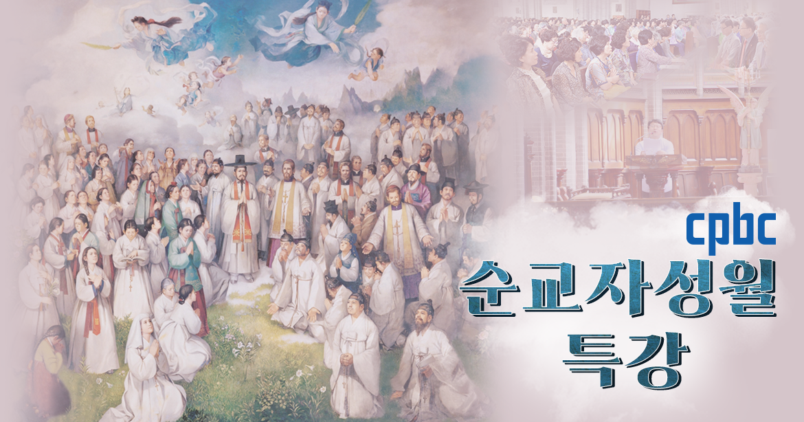 cpbc 순교자성월특강 : CPBC 플러스
