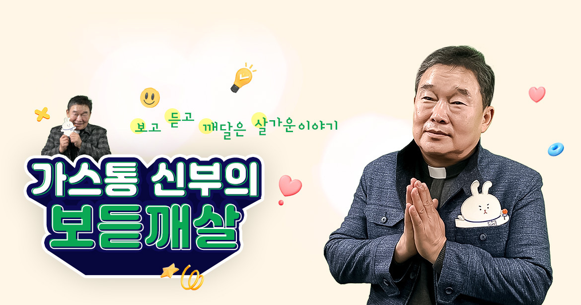 가스통 신부의 보듣깨살 : CPBC 플러스