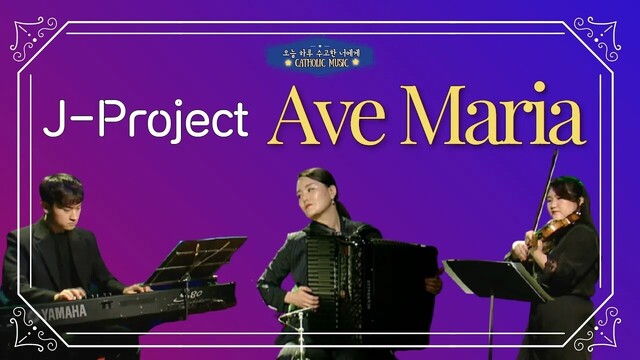가톨릭뮤직 : J-PROJECT : Ave Maria : CPBC 플러스