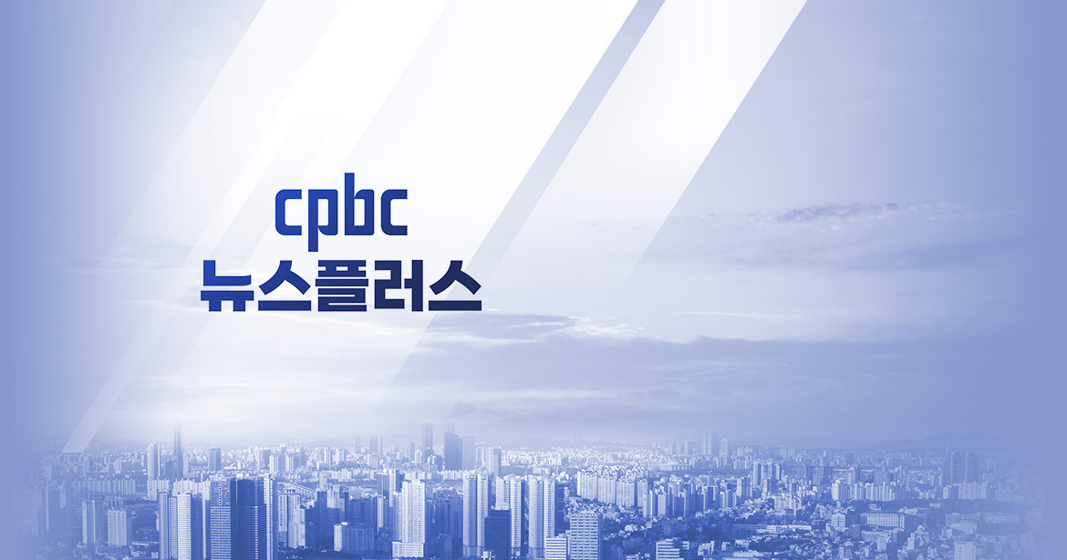 cpbc뉴스플러스 : CPBC 플러스