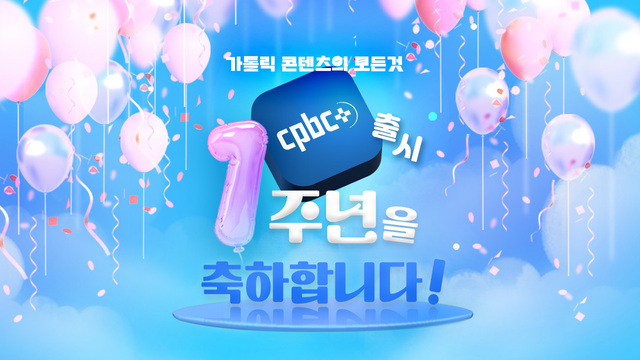 cpbc플러스 1주년 이벤트 : CPBC 플러스