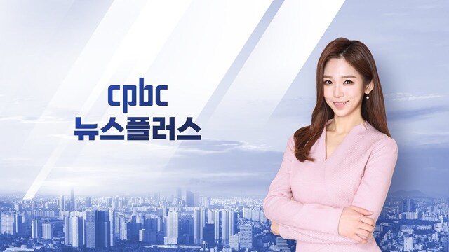 cpbc뉴스플러스 : [다시보기] cpbc뉴스플러스 50회 : CPBC 플러스
