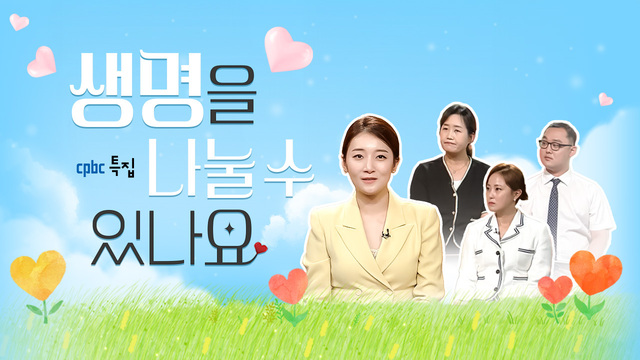 [cpbc특집] 생명을 나눌 수 있나요 : CPBC 플러스