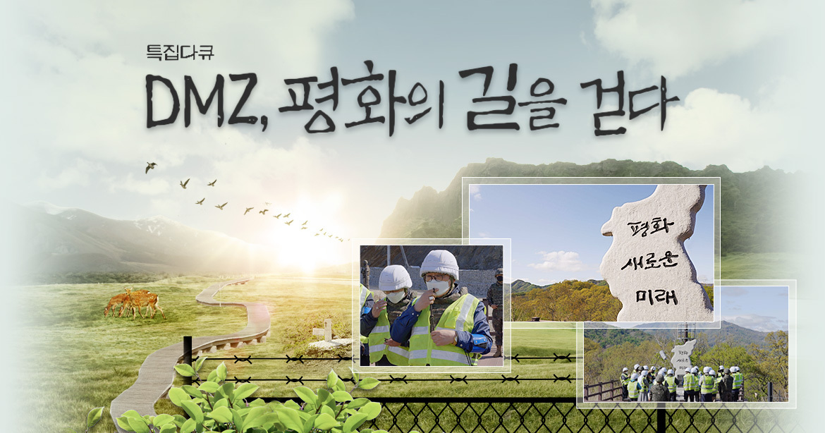 [특집다큐] DMZ, 평화의 길을 걷다 : CPBC 플러스