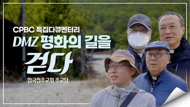 [특집다큐] DMZ, 평화의 길을 걷다 : [다시보기] [특집다큐] DMZ, 평화의 길을 걷다 1회 : CPBC 플러스