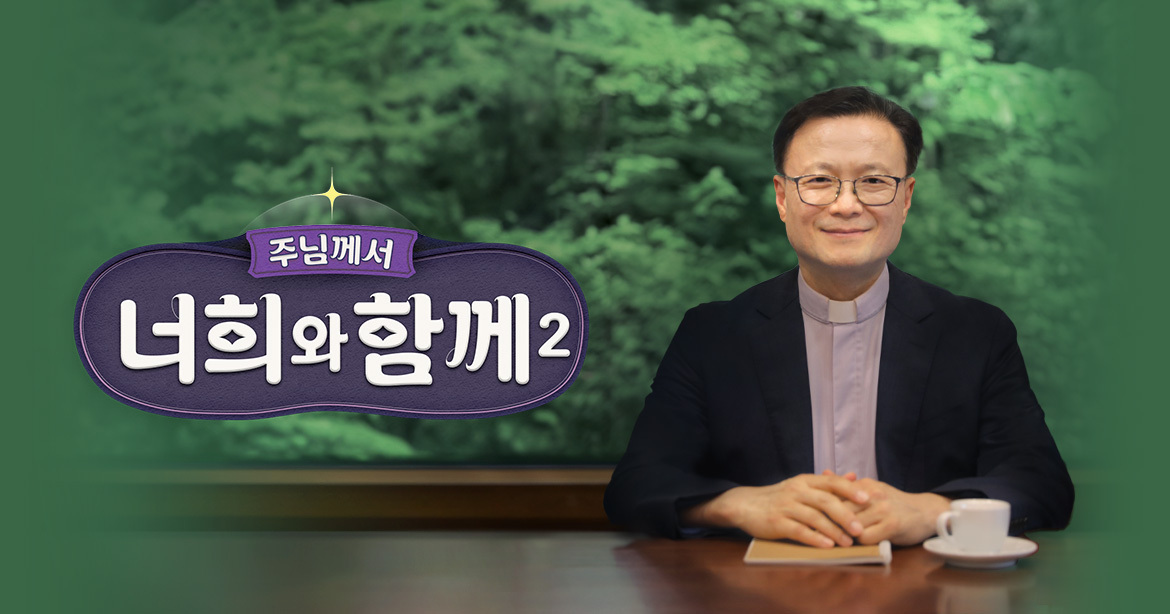 주님께서 너희와 함께 2 : CPBC 플러스