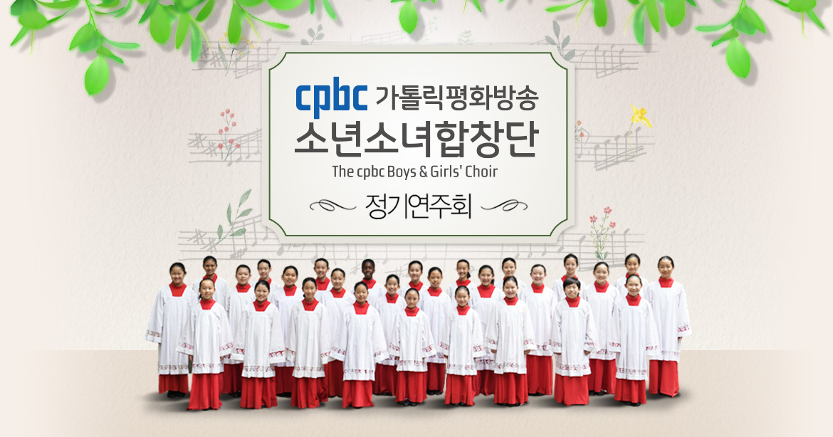 cpbc소년소녀합창단 정기연주회 : CPBC 플러스