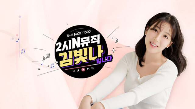 2시N뮤직 김빛나입니다 : 프로그램 소개 : CPBC 플러스