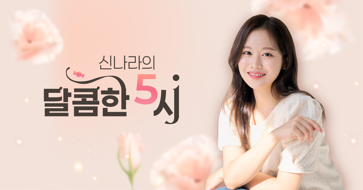 신나라의 달콤한 5시 : CPBC 플러스