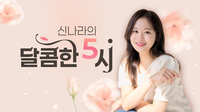 신나라의 달콤한 5시 : CPBC 플러스